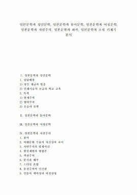 [일본문학][정인문학][물어문학][여성문학][자연주의][와카][소설 키재기]일본문학과 정인문학, 일본문학과 물어문학, 일본문학과 여성문학, 일본문학과 자연주의, 일본문학과 와카, 일본문학과 소설 키재기 분석-1페이지