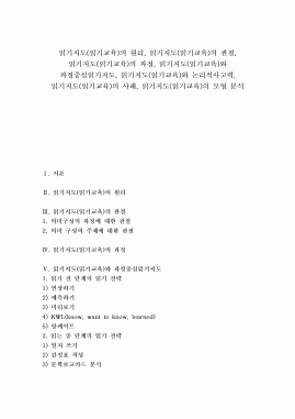 읽기지도(읽기교육) 원리, 읽기지도(읽기교육) 관점, 읽기지도(읽기교육) 과정, 읽기지도(읽기교육)와 과정중심읽기지도, 읽기지도(읽기교육)와 논리적사고력, 읽기지도(읽기교육) 사례, 읽기지도(읽기교육) 모형-1페이지