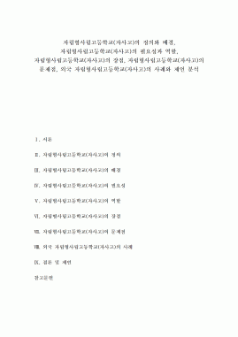 자립형사립고등학교(자사고)의 정의와 배경, 자립형사립고등학교(자사고)의 필요성과 역할, 자립형사립고등학교(자사고) 장점, 자립형사립고등학교(자사고) 문제점, 외국 자립형사립고등학교(자사고) 사례와 제언-1페이지