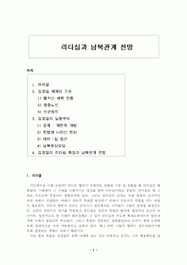 리더쉽과 남북관계전망-1페이지