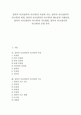 창의적 사고(창의적 사고력)의 특징과 기능, 창의적 사고(창의적 사고력)의 과정, 창의적 사고(창의적 사고력)의 새로움과 기대효과, 창의적 사고(창의적 사고력)의 지도방법, 창의적 사고(창의적 사고력)의 모형-1페이지