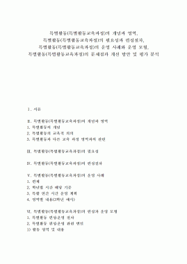 특별활동(특별활동교육과정)의 개념과 영역, 특별활동(특별활동교육과정)의 필요성과 편성절차, 특별활동(특별활동교육과정)의 운영 사례와 운영 모형, 특별활동(특별활동교육과정)의 문제점과 개선 방안 및 평가-1페이지