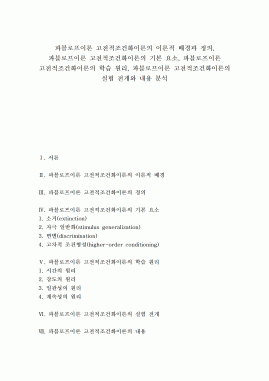 파블로프이론 고전적조건화이론의 이론적 배경과 정의, 파블로프이론 고전적조건화이론의 기본 요소, 파블로프이론 고전적조건화이론의 학습 원리, 파블로프이론 고전적조건화이론의 실험 전개와 내용 분석-1페이지