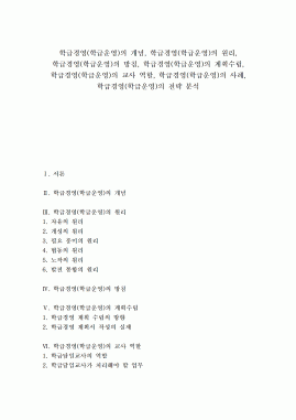 학급경영(학급운영)의 개념, 학급경영(학급운영)의 원리, 학급경영(학급운영)의 방침, 학급경영(학급운영)의 계획수립, 학급경영(학급운영)의 교사 역할, 학급경영(학급운영)의 사례, 학급경영(학급운영)의 전략-1페이지