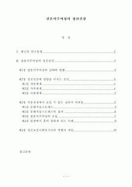 결혼이주여성의정신건강-1페이지