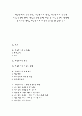 [학습동기][동기유발]학습동기의 관련개념, 학습동기의 종류, 학습동기의 특성과 학습동기의 상태, 학습동기의 문제 확인 및 학습동기의 내재적 동기유발 방안, 학습동기의 외재적 동기유발 방안 분석-1페이지