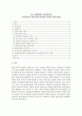 (A+ 사회학개론, 정보화사회) 정보화사회의 개념을 ‘중앙지성’과 ‘집단지성’의 차이를 통해 설명.-1페이지