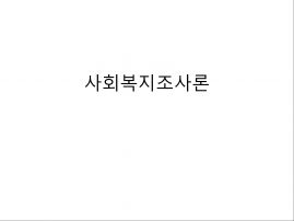 사회복지조사론발표PPT-1페이지