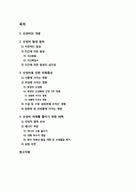 [숲과삶]산성비의 개념과 원리를 설명하고 산성비로 인한 식물과 토양의 피해증상과 대책에 대하여 논함 - 산성비 이해의 모든 것-1페이지