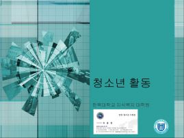 청소년_활동-chapter1-청소년 활동의 이해-1페이지