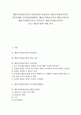 행동주의학습이론의 발전과정과 학습의의, 행동주의학습이론의 기본전제와 교수학습설계원리, 행동주의학습이론의 행동수정이론, 행동주의학습이론의 성격이론, 행동주의학습이론의 프로그램교수법과 비판 분석-1페이지