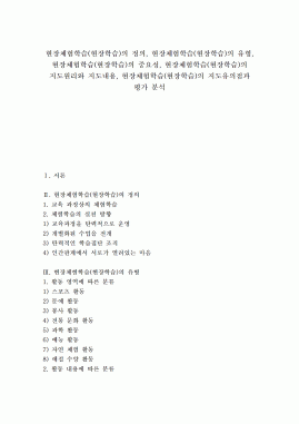 현장체험학습(현장학습)의 정의, 현장체험학습(현장학습)의 유형, 현장체험학습(현장학습)의 중요성, 현장체험학습(현장학습)의 지도원리와 지도내용, 현장체험학습(현장학습)의 지도유의점과 평가 분석-1페이지