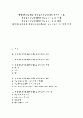 행정정보공동활용(행정정보공동이용)의 정의와 유형, 행정정보공동활용(행정정보공동이용)의 추세, 행정정보공동활용(행정정보공동이용)의 계획, 행정정보공동활용(행정정보공동이용)의 고려사항과 개선방안 분석-1페이지