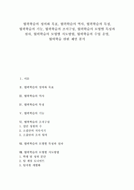 협력학습의 정의와 목표, 협력학습의 역사, 협력학습의 특징, 협력학습의 기능, 협력학습의 조직구성, 협력학습의 모형별 특성과 절차, 협력학습의 모형별 지도방법, 협력학습의 수업 운영, 협력학습 관련 제언-1페이지