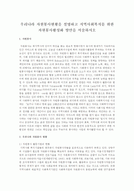 우리나라 자원봉사현황을 설명하고 지역사회복지를 위한 자원봉사활성화 방안을 서술-1페이지