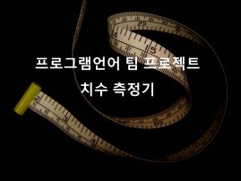 프로그램언어-치수측정기-1페이지