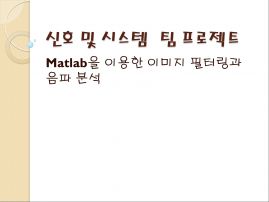 Matlab을 이용한 이미지 필터링과 음파 분석-1페이지