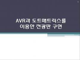 AVR과 도트매트릭스를  이용한 전광판 구현-1페이지