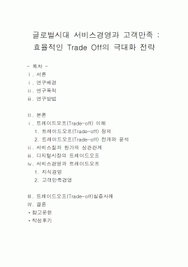 글로벌시대 서비스경영과 고객만족 - 효율적인 Trade Off의 극대화 전략-1페이지