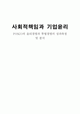 POSCO 포스코 사회적책임완수위한 윤리경영사례분석-1페이지