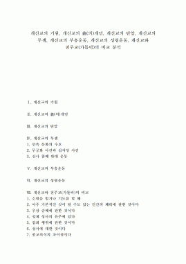 [개신교][부흥운동][성령운동][천주교][가톨릭]개신교의 기원, 개신교의 義(의)개념, 개신교의 탄압, 개신교의 투쟁, 개신교의 부흥운동, 개신교의 성령운동, 개신교와 천주교(가톨릭)의 비교 분석-1페이지