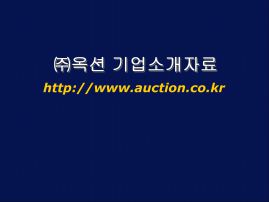 Auction(옥션) 기업소개-1페이지