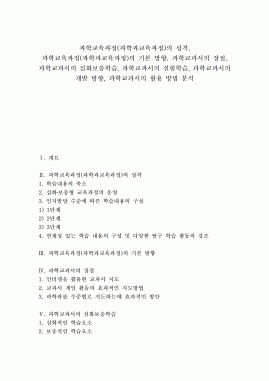 과학교육과정(과학과교육과정)의 성격, 과학교육과정(과학과교육과정)의 기본 방향, 과학교과서의 장점, 과학교과서의 심화보충학습, 과학교과서의 실험학습, 과학교과서의 개발 방향, 과학교과서의 활용 방법-1페이지