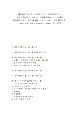 과학과학습(수업, 교육) 목적과 구성주의적 관점, 과학과학습(수업, 교육) 도서관 활용과 개념도 활용, 과학과학습(수업, 교육)과 과학적 사고, 미국 과학과학습(수업, 교육) 사례, 과학과학습(수업, 교육) 방법-1페이지