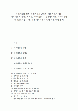 [과학기술][과학기술 협력프로그램 사례]과학기술의 성격, 과학기술의 공익성, 과학기술의 예산, 과학기술과 생명공학기술, 과학기술과 서양근대세계관, 과학기술의 협력프로그램 사례, 향후 과학기술정책 추진 방향-1페이지