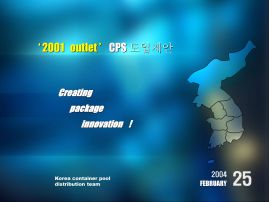 2001 outlet CPS 도입제안-1페이지