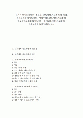 교육계획(지도계획)의 필요성, 원리, 안전교육계획(지도계획), 방과후활동교육계획(지도계획), 학교폭력교육계획(지도계획), 유아교육계획(지도계획), 특수교육계획(지도계획) 분석-1페이지