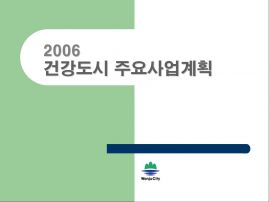 건강도시 주요사업계획-1페이지