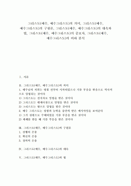 그리스도(예수, 예수그리스도)의 의미, 그리스도(예수, 예수그리스도)의 구원론, 그리스도(예수, 예수그리스도)의 대속과 법, 그리스도(예수, 예수그리스도)의 중보자, 그리스도(예수, 예수그리스도)의 비하 분석-1페이지