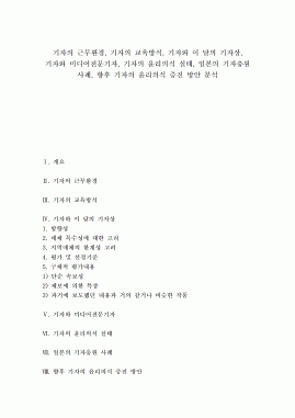 [기자][미디어전문기자][기자의 윤리의식]기자의 근무환경, 기자의 교육방식, 기자와 이 달의 기자상, 기자와 미디어전문기자, 기자의 윤리의식 실태, 일본의 기자충원 사례, 향후 기자의 윤리의식 증진 방안 분석-1페이지