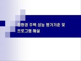 친환경 주택 성능 평가기준 및 프로그램 해설-1페이지