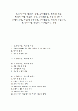 도덕과(수업, 학습)의 특징, 도덕과(수업, 학습)의 목표, 도덕과(수업, 학습)의 원칙, 도덕과(수업, 학습)의 교과서, 도덕과(수업, 학습) 수업관찰, 도덕과(수업, 학습) 수업모형, 도덕과(수업, 학습) 교수학습지도-1페이지