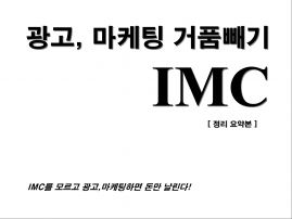 광고마케팅거품빼기(IMC)-1페이지