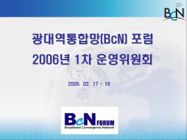 광대역통합망(BcN) 포럼 2006년 1차 운영위원회-1페이지