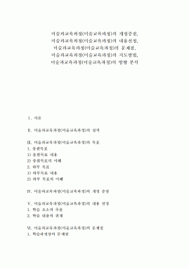 미술과교육과정(미술교육과정)의 개정중점, 미술과교육과정(미술교육과정)의 내용선정, 미술과교육과정(미술교육과정)의 문제점, 미술과교육과정(미술교육과정)의 지도방법, 미술과교육과정(미술교육과정)의 방향-1페이지