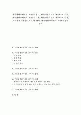 바른생활교과지도(교육)의 원리, 바른생활교과지도(교육)의 목표, 바른생활교과지도(교육)의 내용, 바른생활교과지도(교육)의 평가, 바른생활교과지도(교육)의 사례, 바른생활교과지도(교육)의 방법 분석-1페이지