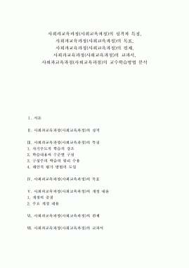 사회과교육과정(사회교육과정)의 성격과 특징, 사회과교육과정(사회교육과정)의 목표, 사회과교육과정(사회교육과정)의 편제, 사회과교육과정(사회교육과정)의 교과서, 사회과교육과정(사회교육과정) 교수학습방법-1페이지