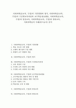 사회과학습(교육, 수업)의 기본방향과 형식, 사회과학습(교육, 수업) 수준별교육과정과 교수학습정보활용, 사회과학습(교육, 수업)과 통일교육, 사회과학습(교육, 수업)과 열린교육, 사회과학습 사례(퀴즈놀이)-1페이지