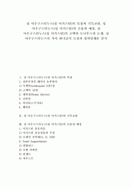 성 아우구스티누스(성 어거스틴)의 특징과 기독교관, 성 아우구스티누스(성 어거스틴) 은총과 예정, 성 아우구스티누스(성 어거스틴) 고백과 도나투스파 논쟁, 성 아우구스티누스 저서 하나님의 도성과 삼위일체론-1페이지