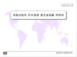 대림산업지식경영창조성공을위한제안서-1페이지