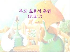 부모효율성훈련-1페이지