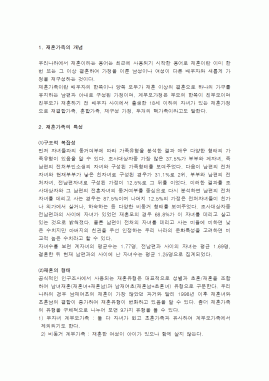 재혼 가정의 문제 효율적인 자녀양육 부모역할-1페이지