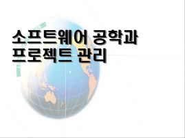 프로젝트관리N제안서작성법 소프트웨어 공학과프로젝트 관리-1페이지