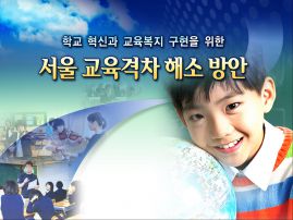 학교혁신과 교육복지 구현을 위한 서울 교육격차해소방안-1페이지