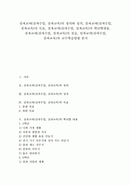 실과교과(실과수업, 실과교육) 정의와 성격, 실과교과(실과수업, 실과교육) 목표, 실과교과(실과수업, 실과교육) 학년별내용, 실과교과(실과수업, 실과교육) 실습, 실과교과(실과수업, 실과교육) 교수학습방법-1페이지