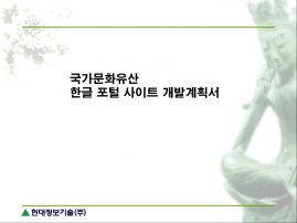 한글 문화유산포털발표안-1페이지